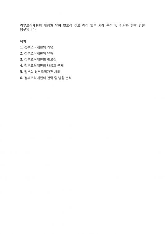 정부조직개편의 개념과 유형 필요성 주요 쟁점 일본 사례 분석 및 전략과 향후 방향 탐구입니다