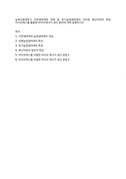 농축산환경학1 자연생태계와 관행 및 유기농업생태계의 차이점 축산악취의 특성 바이오매스를 활용한 바이오에너지 생산 방안에 대해 설명하시오