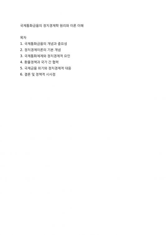국제통화금융의 정치경제학 원리와 이론 이해