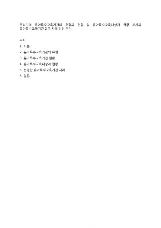 우리지역 유아특수교육기관의 유형과 현황 및 유아특수교육대상자 현황 조사와 유아특수교육기관 2곳 사례 선정 분석