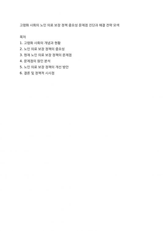 고령화 사회의 노인 의료 보장 정책 중요성 문제점 진단과 해결 전략 모색