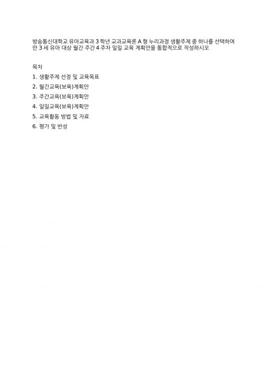 방송통신대학교 유아교육과 3학년 교과교육론 A형 누리과정 생활주제 중 하나를 선택하여 만 3세 유아 대상 월간 주간4주차 일일 교육 계획안을 통합적으로 작성하시오