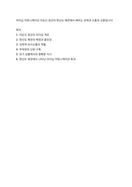 리더십 커뮤니케이션 이순신 장군의 한산도 해전에서 배우는 전략과 소통의 교훈입니다