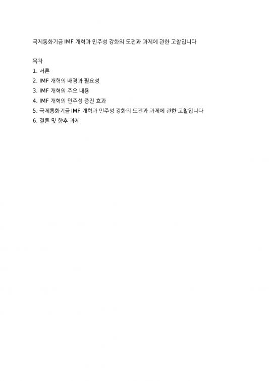 국제통화기금IMF 개혁과 민주성 강화의 도전과 과제에 관한 고찰입니다