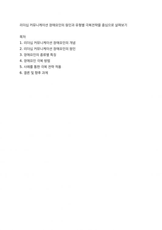 리더십 커뮤니케이션 장애요인의 원인과 유형별 극복전략을 중심으로 살펴보기