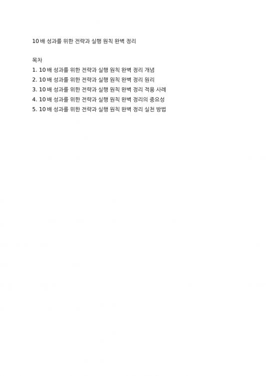 10배 성과를 위한 전략과 실행 원칙 완벽 정리