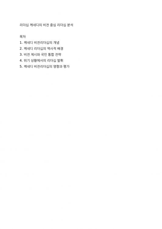 리더십 케네디의 비전 중심 리더십 분석