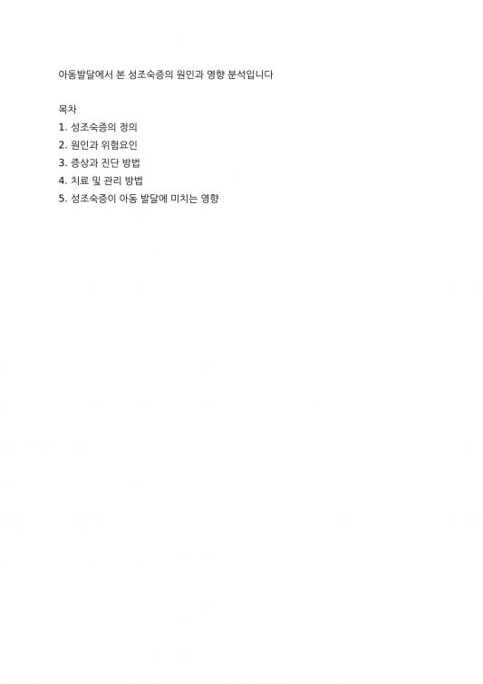 아동발달에서 본 성조숙증의 원인과 영향 분석입니다