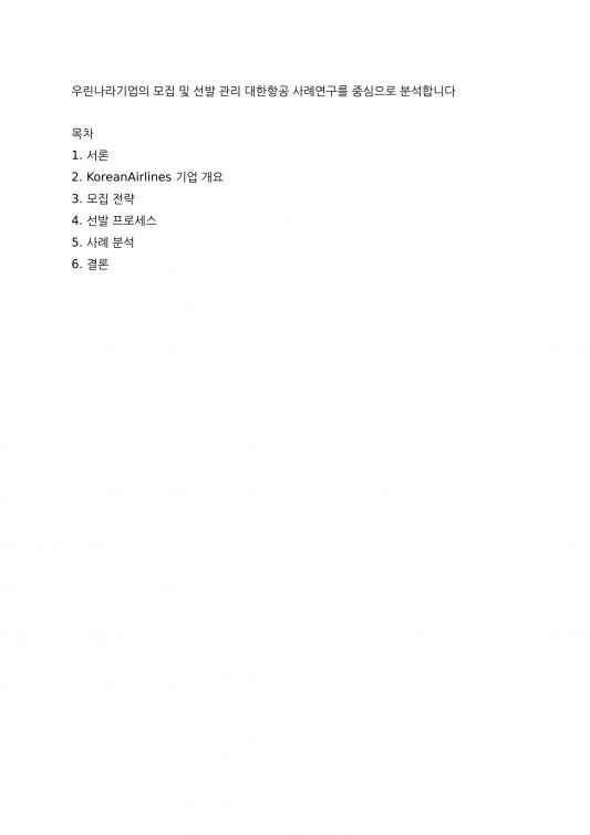 우린나라기업의 모집 및 선발 관리 대한항공 사례연구를 중심으로 분석합니다