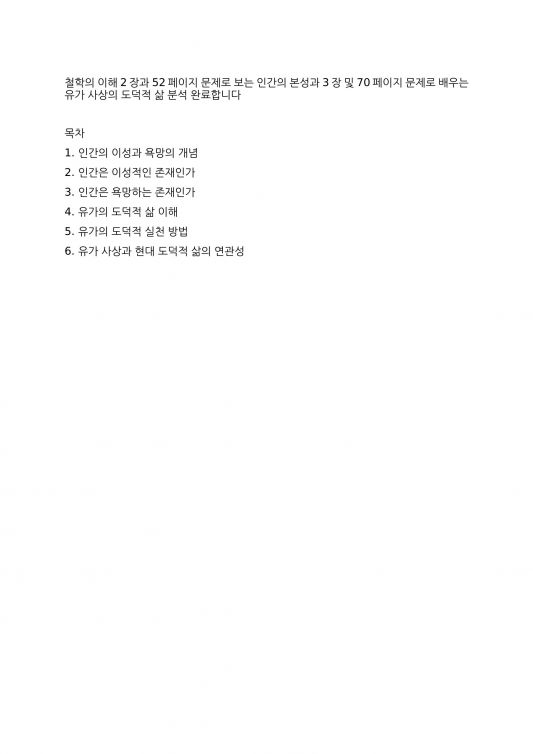 철학의 이해 2장과 52페이지 문제로 보는 인간의 본성과 3장 및 70페이지 문제로 배우는 유가 사상의 도덕적 삶 분석 완료합니다