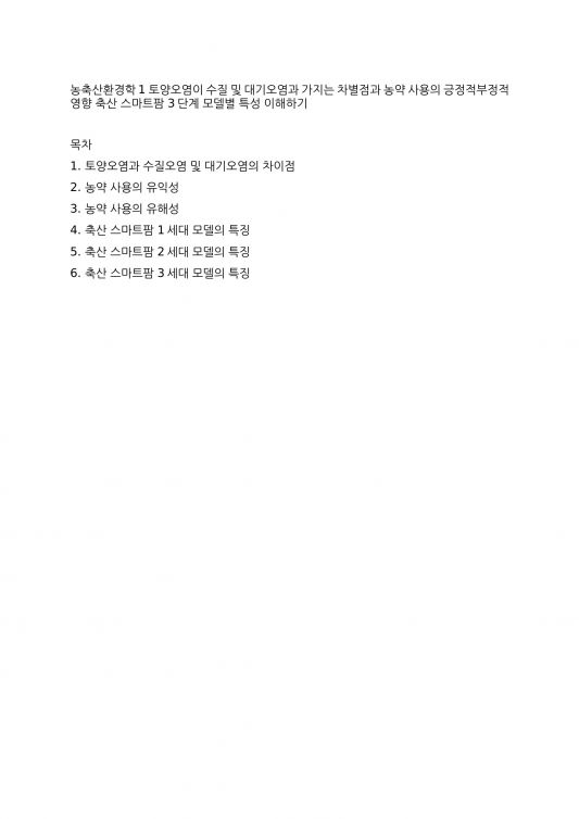농축산환경학1 토양오염이 수질 및 대기오염과 가지는 차별점과 농약 사용의 긍정적부정적 영향 축산 스마트팜 3단계 모델별 특성 이해하기