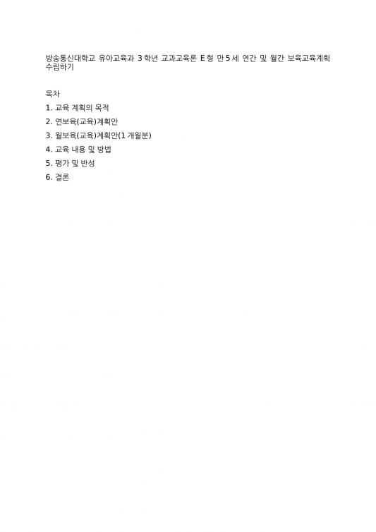 방송통신대학교 유아교육과 3학년 교과교육론 E형 만5세 연간 및 월간 보육교육계획 수립하기