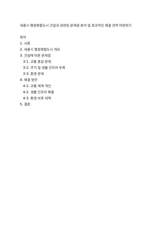 세종시 행정복합도시 건설과 관련된 문제점 분석 및 효과적인 해결 전략 마련하기