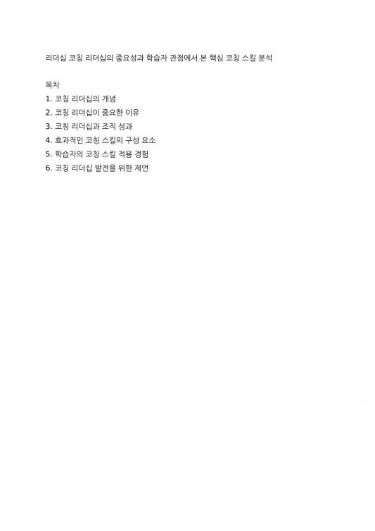 리더십 코칭 리더십의 중요성과 학습자 관점에서 본 핵심 코칭 스킬 분석