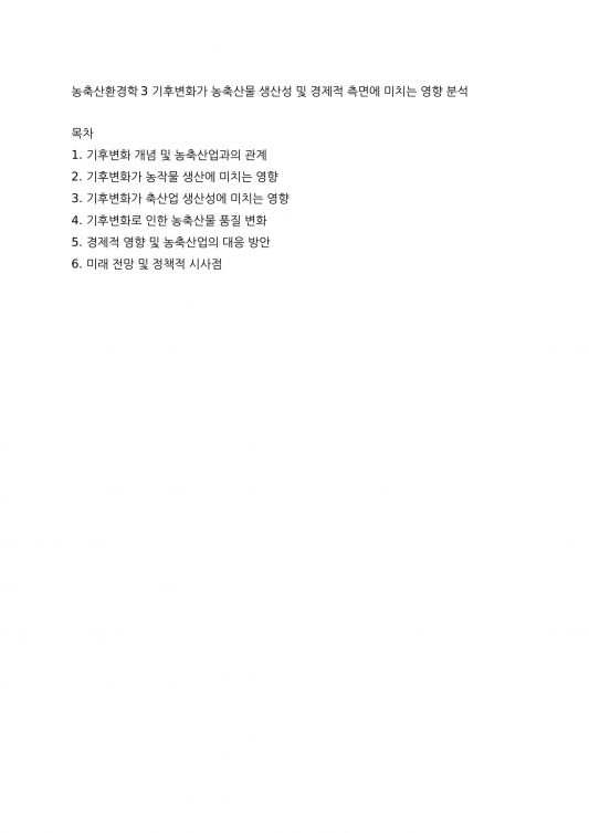 농축산환경학3 기후변화가 농축산물 생산성 및 경제적 측면에 미치는 영향 분석