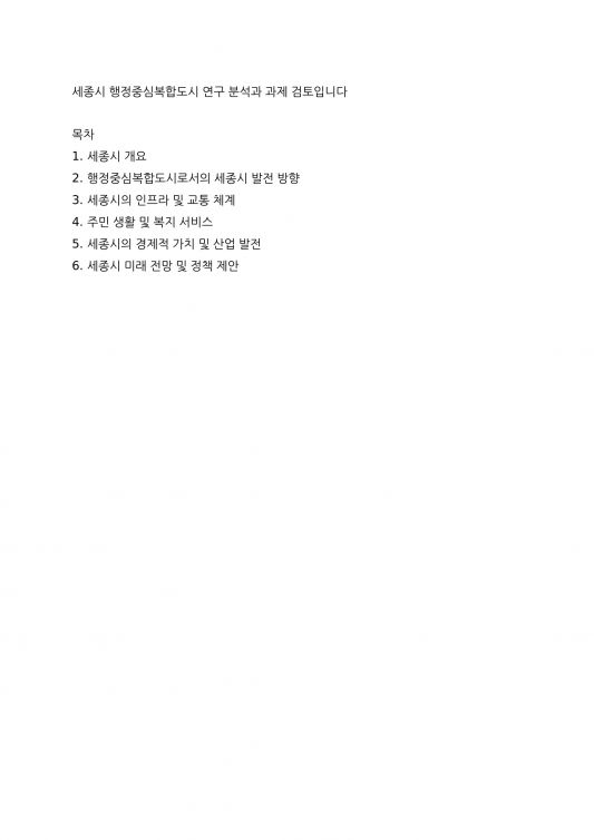 세종시 행정중심복합도시 연구 분석과 과제 검토입니다