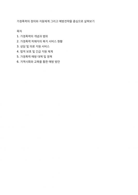 가정폭력의 정의와 지원체계 그리고 예방전략을 중심으로 살펴보기