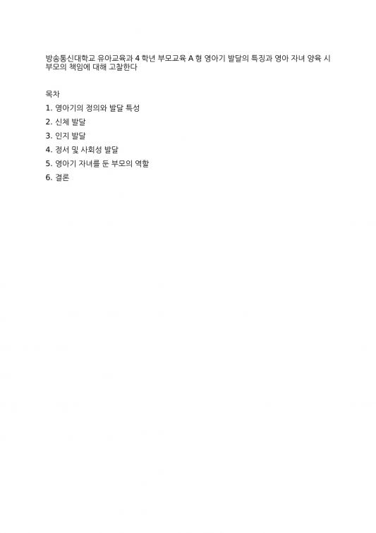 방송통신대학교 유아교육과 4학년 부모교육 A형 영아기 발달의 특징과 영아 자녀 양육 시 부모의 책임에 대해 고찰한다