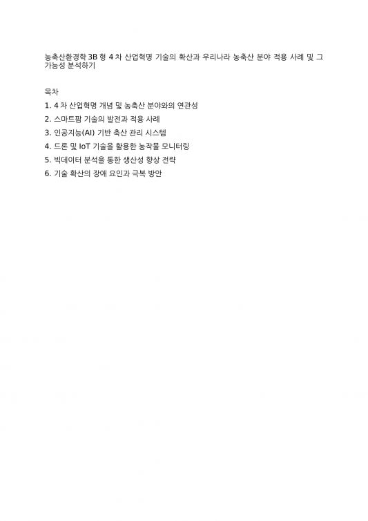농축산환경학3B형 4차 산업혁명 기술의 확산과 우리나라 농축산 분야 적용 사례 및 그 가능성 분석하기