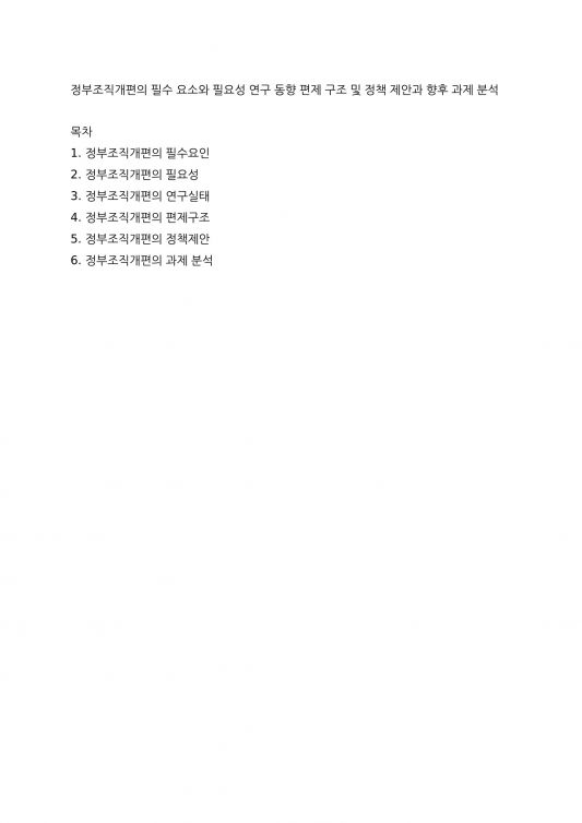 정부조직개편의 필수 요소와 필요성 연구 동향 편제 구조 및 정책 제안과 향후 과제 분석