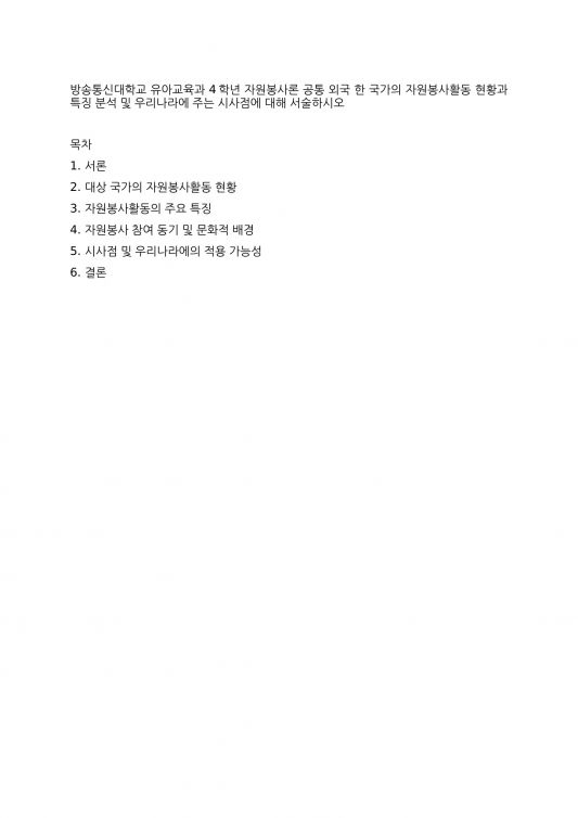 방송통신대학교 유아교육과 4학년 자원봉사론 공통 외국 한 국가의 자원봉사활동 현황과 특징 분석 및 우리나라에 주는 시사점에 대해 서술하시오