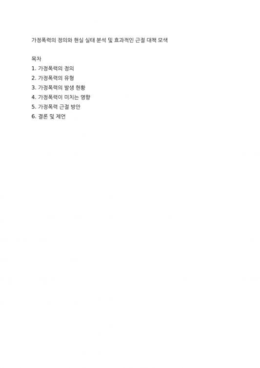 가정폭력의 정의와 현실 실태 분석 및 효과적인 근절 대책 모색