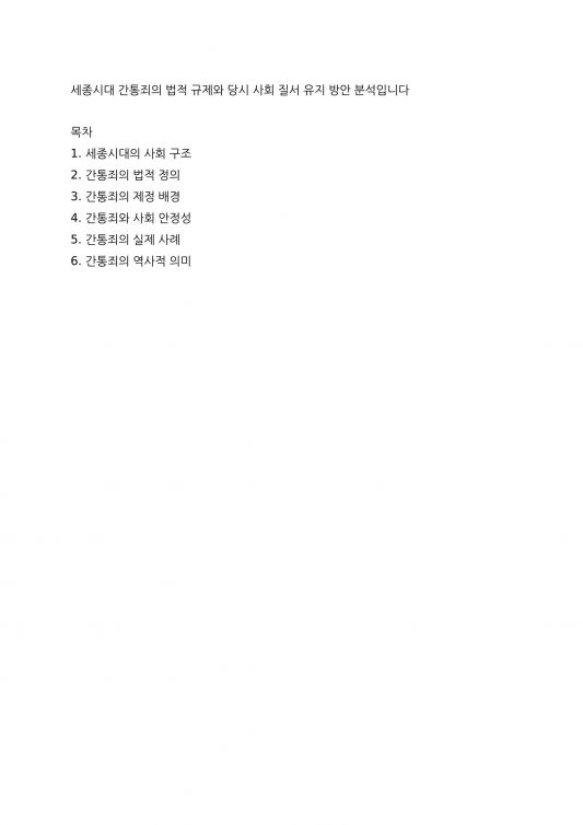 세종시대 간통죄의 법적 규제와 당시 사회 질서 유지 방안 분석입니다