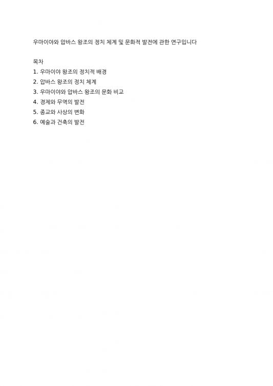우마이야와 압바스 왕조의 정치 체계 및 문화적 발전에 관한 연구입니다