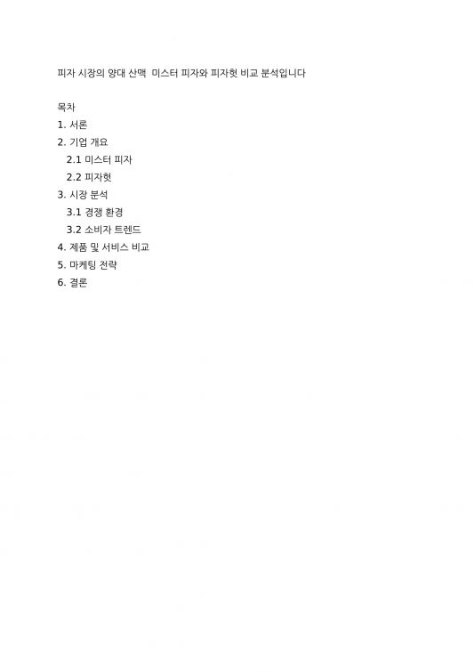 피자 시장의 양대 산맥  미스터 피자와 피자헛 비교 분석입니다