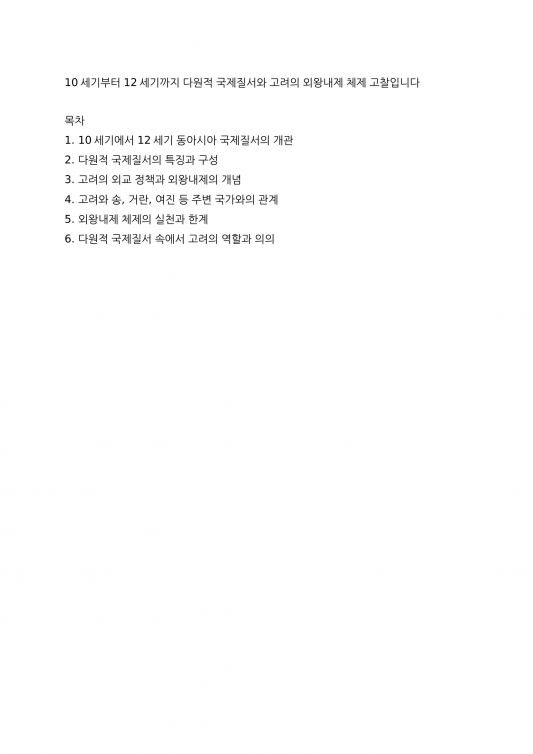 10세기부터 12세기까지 다원적 국제질서와 고려의 외왕내제 체제 고찰입니다