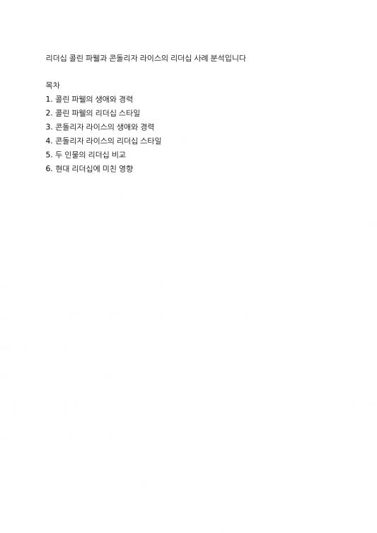 리더십 콜린 파웰과 콘돌리자 라이스의 리더십 사례 분석입니다
