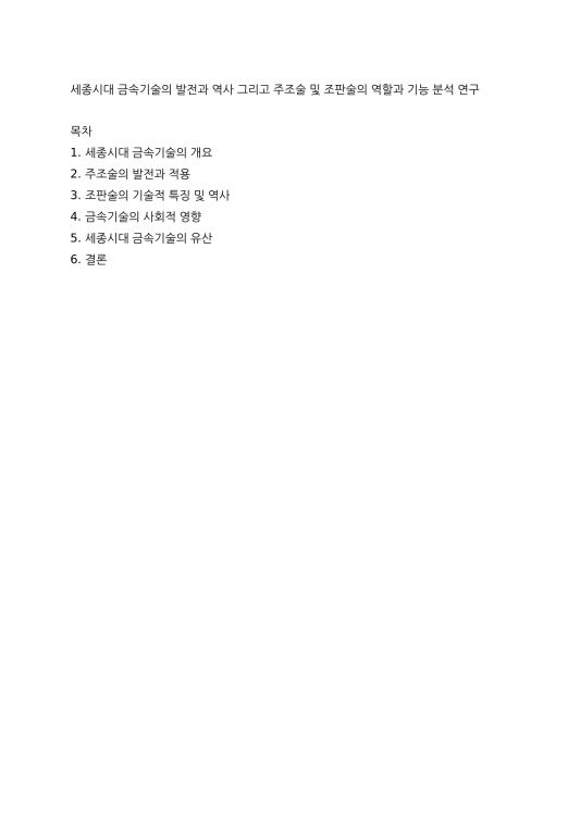 세종시대 금속기술의 발전과 역사 그리고 주조술 및 조판술의 역할과 기능 분석 연구