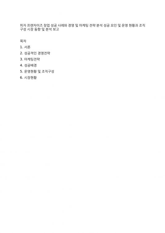 피자 프랜차이즈 창업 성공 사례와 경영 및 마케팅 전략 분석 성공 요인 및 운영 현황과 조직 구성 시장 동향 및 분석 보고