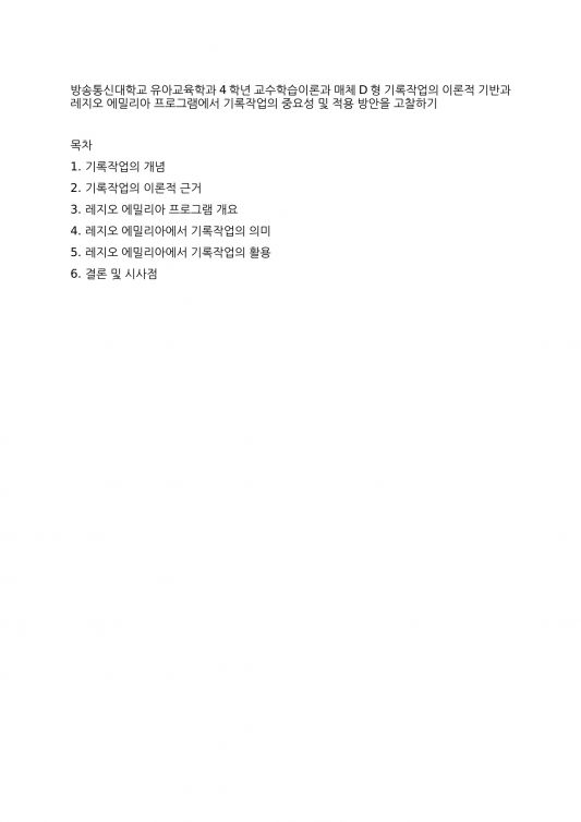 방송통신대학교 유아교육학과 4학년 교수학습이론과 매체 D형 기록작업의 이론적 기반과 레지오 에밀리아 프로그램에서 기록작업의 중요성 및 적용 방안을 고찰하기
