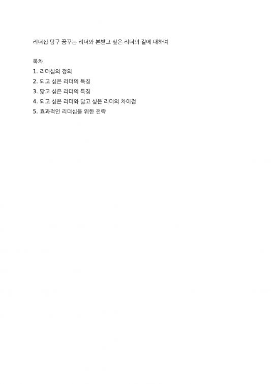 리더십 탐구 꿈꾸는 리더와 본받고 싶은 리더의 길에 대하여