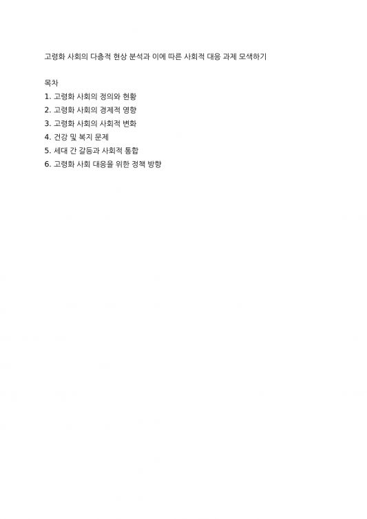 고령화 사회의 다층적 현상 분석과 이에 따른 사회적 대응 과제 모색하기