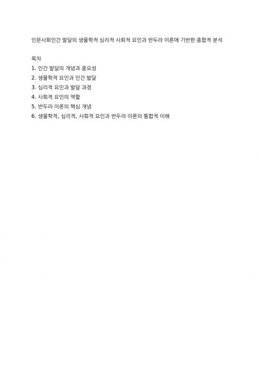 인문사회인간 발달의 생물학적 심리적 사회적 요인과 반두라 이론에 기반한 종합적 분석