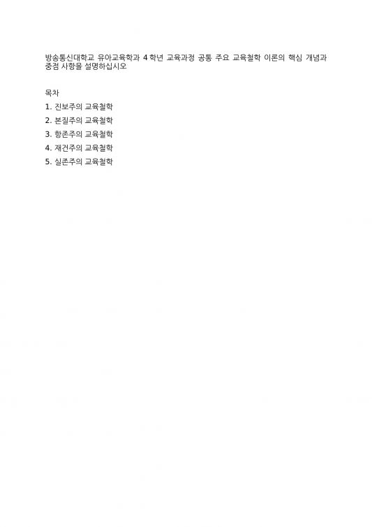방송통신대학교 유아교육학과 4학년 교육과정 공통 주요 교육철학 이론의 핵심 개념과 중점 사항을 설명하십시오