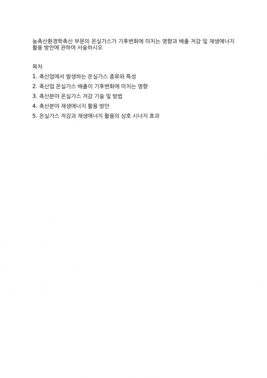 농축산환경학축산 부문의 온실가스가 기후변화에 미치는 영향과 배출 저감 및 재생에너지 활용 방안에 관하여 서술하시오