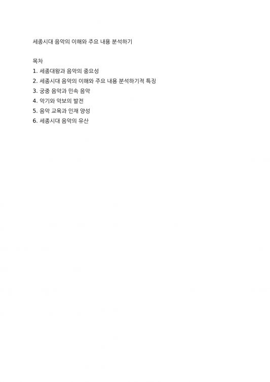 세종시대 음악의 이해와 주요 내용 분석하기