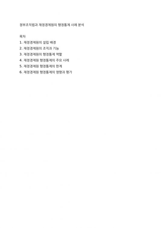 정부조직법과 재정경제원의 행정통제 사례 분석
