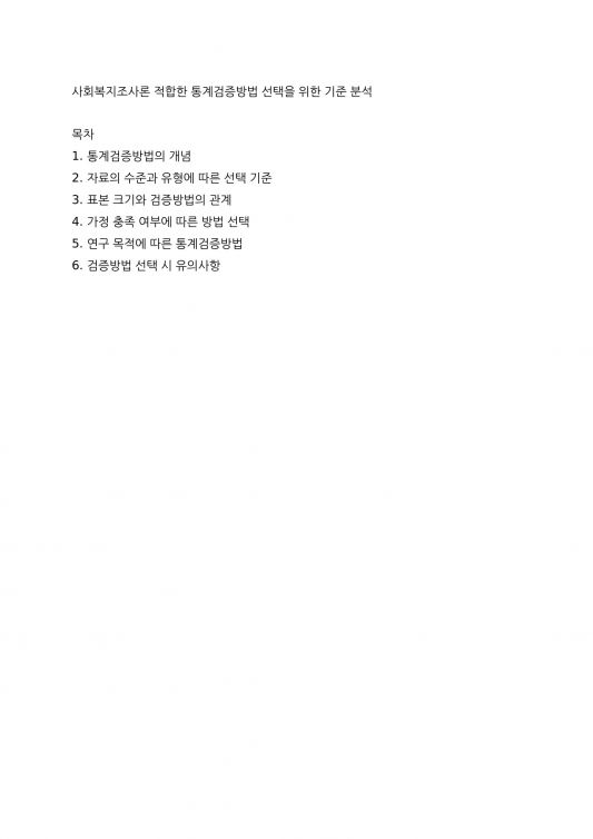사회복지조사론 적합한 통계검증방법 선택을 위한 기준 분석