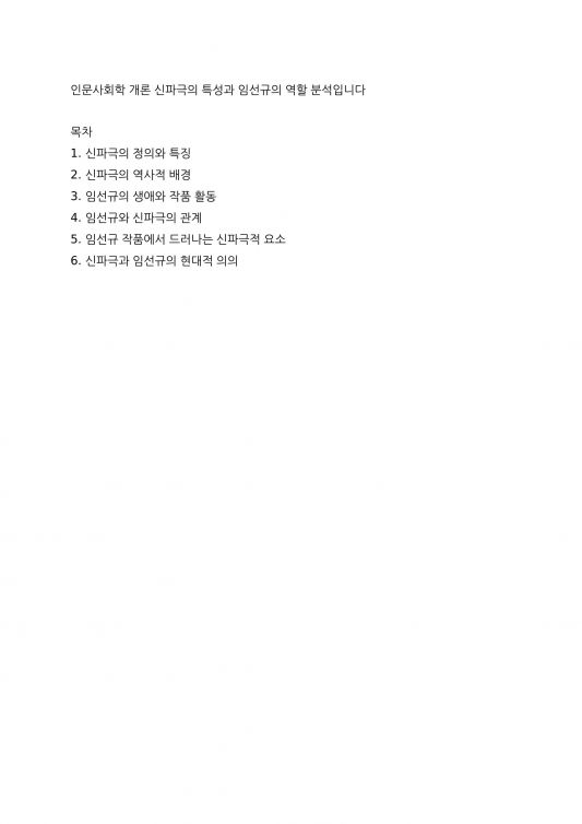 인문사회학 개론 신파극의 특성과 임선규의 역할 분석입니다