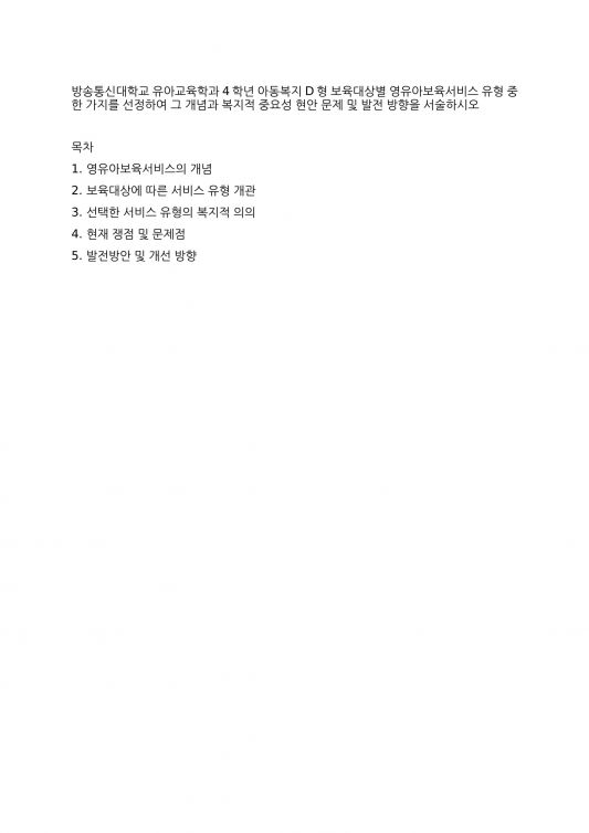 방송통신대학교 유아교육학과 4학년 아동복지 D형 보육대상별 영유아보육서비스 유형 중 한 가지를 선정하여 그 개념과 복지적 중요성 현안 문제 및 발전 방향을 서술하시오