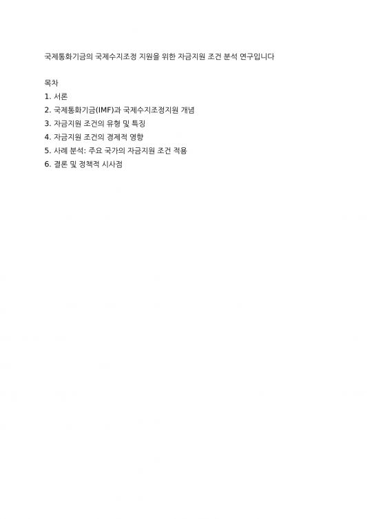 국제통화기금의 국제수지조정 지원을 위한 자금지원 조건 분석 연구입니다