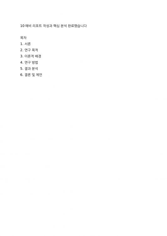 10예비 리포트 작성과 핵심 분석 완료했습니다