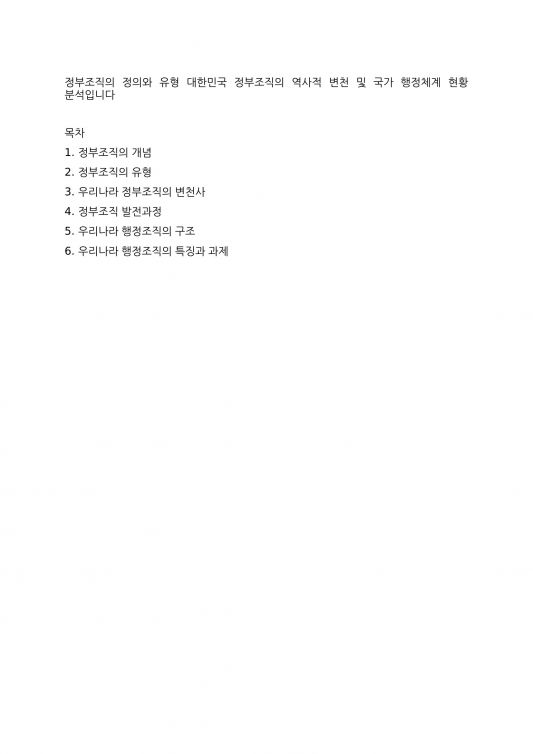 정부조직의 정의와 유형 대한민국 정부조직의 역사적 변천 및 국가 행정체계 현황 분석입니다