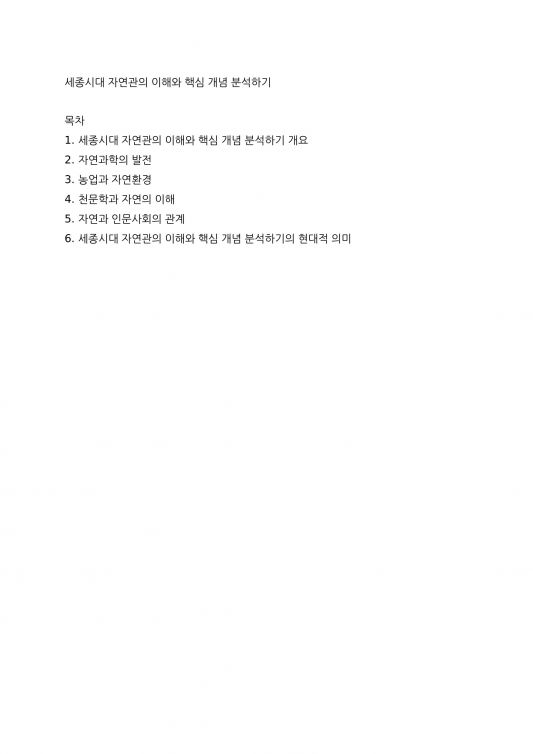 세종시대 자연관의 이해와 핵심 개념 분석하기