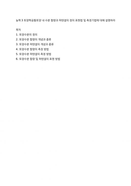 농학3 토양학공통토양 내 수분 함량과 퍼텐셜의 정의 표현법 및 측정기법에 대해 설명하라