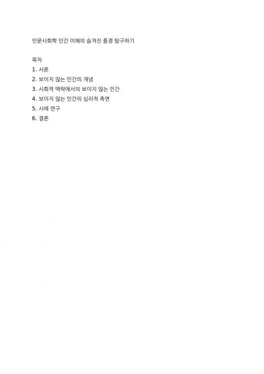 인문사회학 인간 이해의 숨겨진 풍경 탐구하기